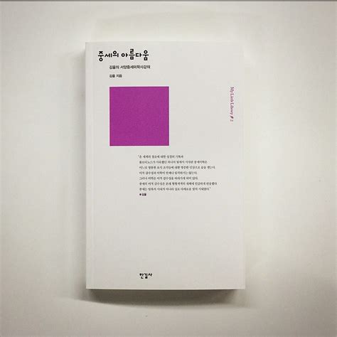 한길사 온 세계의 창조에 대한 성경의 기록과 플로티노스가 사유했던 하나의 빛에서 시작된 중세미학은 Facebook