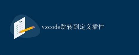 Vscode跳转到定义插件极客教程 Vscode跳转到定义插件极客教程