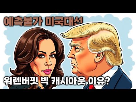 11월 대선판 미국주식 역사 원자력관련주 대폭락 이유 버크셔해서웨이 워렌버핏 주식 대량 매도 왜