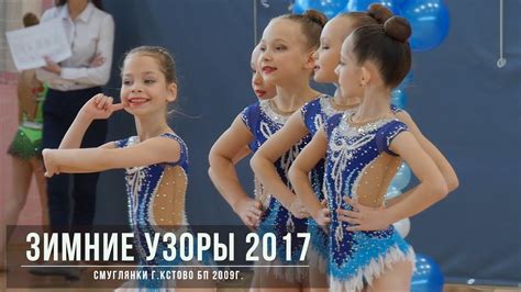 СМУГЛЯНКИ Кстово 2009г БП Художественная гимнастика Зимние Узоры 2017 Youtube