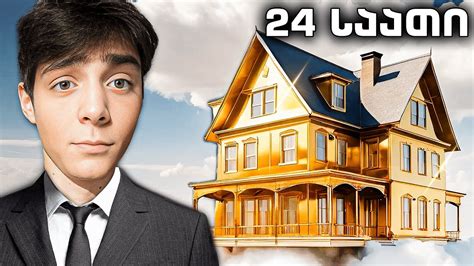 24 საათი ვარ მდიდარი ბიზნესმენი Youtube