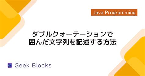 java containsメソッドで文字列の部分一致判定を行う方法 geekblocks