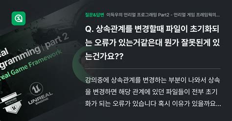 상속관계를 변경할때 파일이 초기화되는 오류가 있는거같은대 뭔가 잘 인프런 커뮤니티 질문and답변