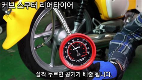 혼다 슈퍼커브 스쿠터 리어타이어 공기 주입 아트만 90도 프로 타이어게이지 Youtube
