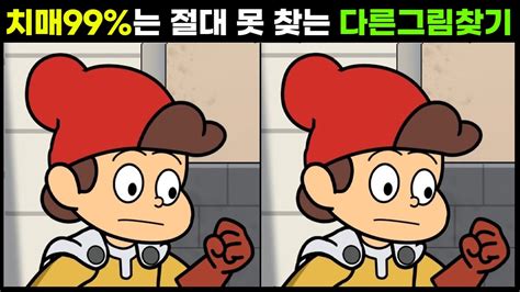 다른그림찾기 치매 초기예방 하나도 못 찾으면 치매초기증상 뇌 건강을 위한 집중력향상 게임 틀린그림찾기 두뇌운동 Find 4 Differences