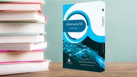 معرفی کتاب بازاریابی دیجیتال با رویکرد کاربردی مشاوران کسب و کارهای