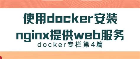 【docker专栏4】使用docker安装nginx提供web服务 知乎
