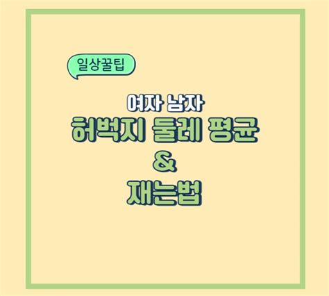 여자 남자 허벅지 둘레 평균과 재는법 네이버 블로그 여자 남자 허벅지 둘레 평균과 재는법 네이버 블로그