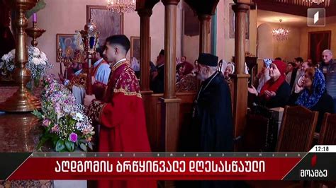აღდგომას ზეიმობს სომეხთა სამოციქულო ეკლესია Youtube