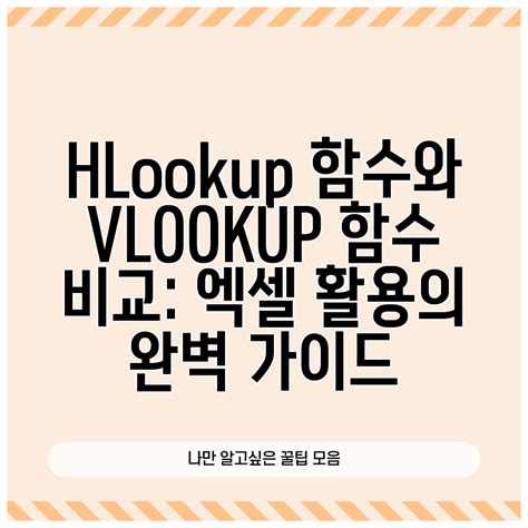 hlookup 함수와 vlookup 함수 비교 엑셀 활용의 완벽 가이드