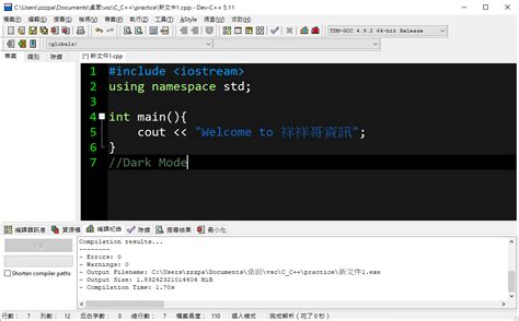 教學 Dev C 調整成深色主題 祥祥哥資訊