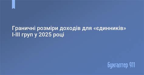 Граничні розміри доходів для «єдинників» І-ІІІ груп у 2025 році ...