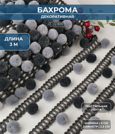 Бахрома декоративная на отрез 3 м, покрывал/тесьма с шариками для ...