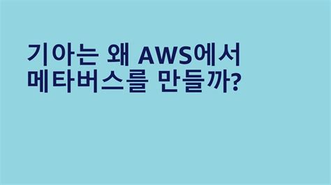 기아는 왜 Aws에서 메타버스를 만들까 김준형 솔루션즈 아키텍트 Aws 김한나 매니저 기아 Aws Summit Korea 2022 Youtube