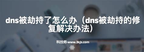 Dns被劫持了怎么办（dns被劫持的修复解决办法） 科技师