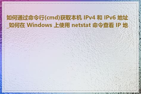 如何通过命令行cmd获取本机 Ipv4 和 Ipv6 地址如何在 Windows 上使用 Netstat 命令查看 Ip 地址 如何通过命令行cmd获取本机 Ipv4 和 Ipv6 地址如何在 Windows 上使用 Netstat 命令查看 Ip 地址