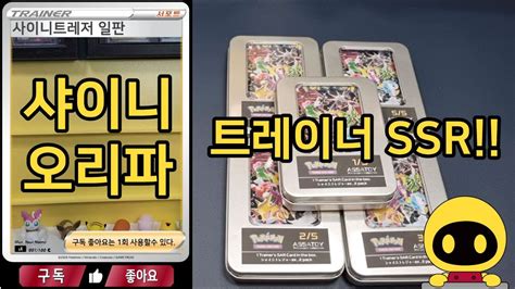 포켓몬카드 샤이니트레저 일판 [오리파] Youtube