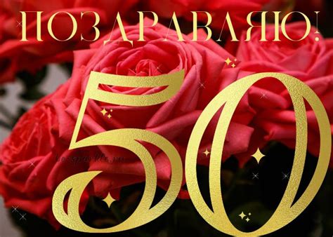 Открытки с юбилеем 50 лет