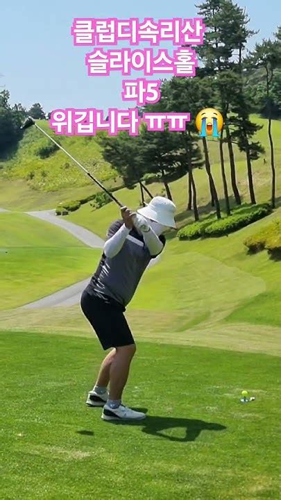 클럽디속리산😱우회전ㅋ골프골프존스크린골프nx골프존cc필드필드골프필드레슨웨지퍼터아이언비거리골프레슨숏게임숏