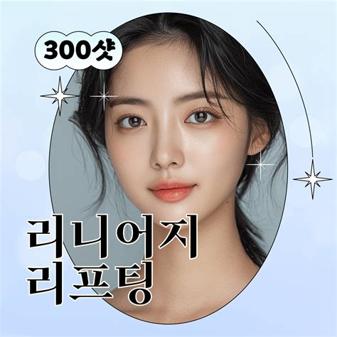 리니어지 리프팅 할인 가격 후기 전후 효과 정보 By 강남더의원 여신티켓 국내 1등 피부과 성형외과 플랫폼
