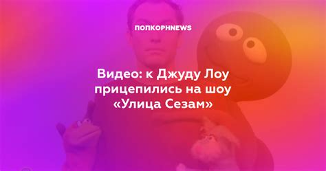 Видео к Джуду Лоу прицепились на шоу «Улица Сезам