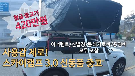 중고 420만원 신동품 중고 아이캠퍼 30 이너텐트가로바 포함 Youtube
