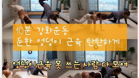 10분 강화운동 엉덩이 근육 탄탄하게 할수 있어요 둔감한 엉덩이근육 고관절 강화 운동 Youtube