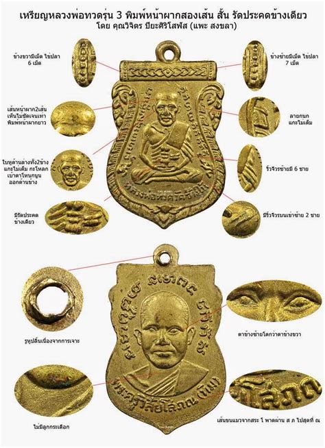 วิธีดูเหรียญหลวงพ่อทวด รุ่น 3 ปี 2504 พิมพ์ที่ 4 พิมพ์หน้าผาก 2 เส้นสั้น รัดประคดข้างเดียว
