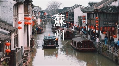 2019達人的蘇式生活：蘇州古鎮篇 Youtube
