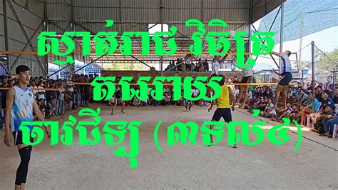 ស្មាត់រាជ វិចិត្រ តអោយ ចាវជីឡុ ៣ទល់៤ Youtube