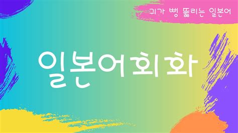 일본어 독학일본어 회화 기본인사 Youtube