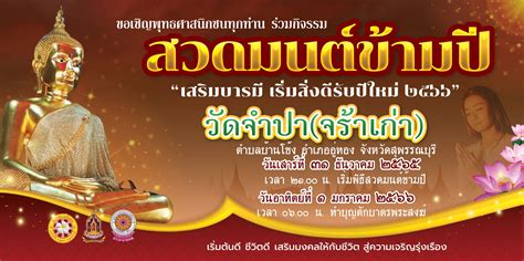 สวดมนต์ข้ามปี ๒๕๖๕ ณ วัดจำปา จร้าเก่า ศูนย์ข้อมูลสารสนเทศคณะสงฆ์ภาค ๑๔