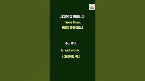 생활영어한문장 외우지말고 듣기만 하세요 매일 들으면 영어가 들려요 한글발음포함 Youtube