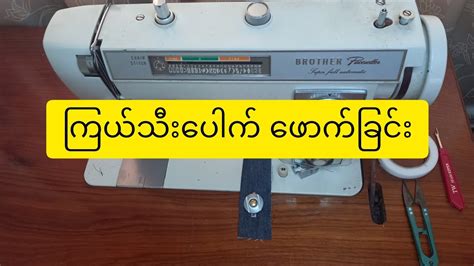 ဘီတင်စက်ကို အသုံးပြု၍ ကြယ်သီးပေါက် ဖောက်ခြင်း Youtube