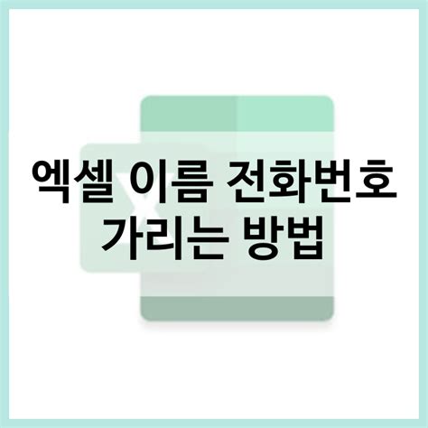 엑셀 이름 전화번호 가리기 Replace 함수 활용법 네이버 블로그