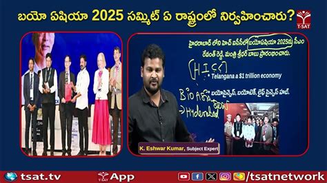 బయో ఏషియా 2025 సమ్మిట్ ఏ రాష్ట్రంలో నిర్వహించారు T Sat Youtube