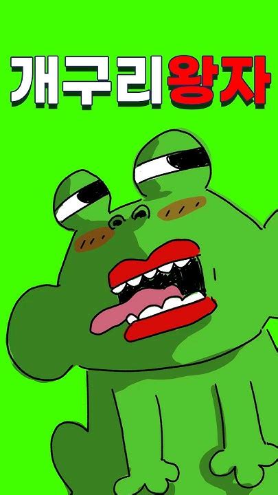 개구리 왕자 Youtube