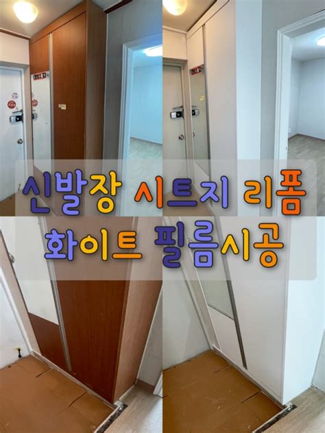 신발장 시트지 리폼 화이트 인테리어필름시공 상계주공15단지 네이버 블로그