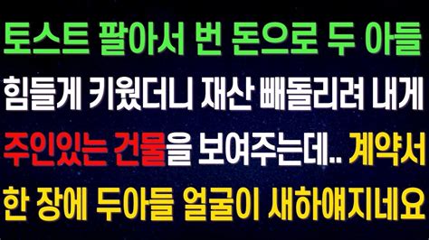 반전 사연 힘들게 키운 두 아들이 내게 일부러 주인 있는 건물을 보여주는데 계약서 한 장에 아들들 쓰러지네요 Youtube