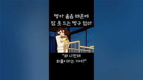짱아 울음 때문에 잠 못 드는 짱구 엄마 Youtube
