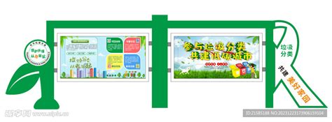 垃圾分类宣传栏设计图 广告设计 广告设计 设计图库 昵图网