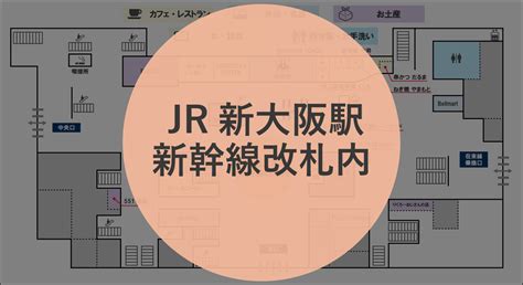 【jr新大阪駅構内・改札内】在来線・新幹線改札内のグルメ（飲食店）情報一覧 新スタ