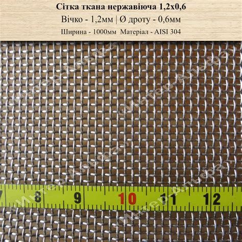 Сетка тканая нержавеющая 1,2х0,6