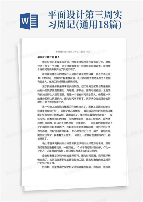平面设计第三周实习周记通用18篇word模板下载编号qpmadvam熊猫办公