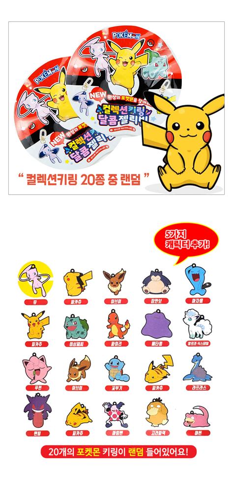 Colorloon 포켓몬 달콤 젤리빈 키링 피규어 핫트랙스