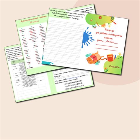Тетрадь для работы со словарными словами УМК Школа России 3 класс 2 часть