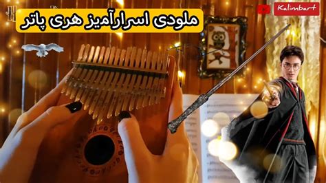 کالیمبا هری پاتر 😻🔥 Youtube