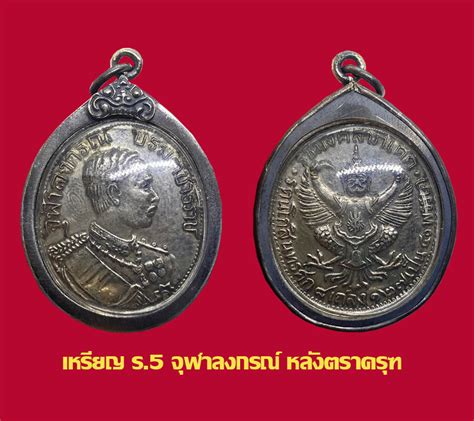 เหรียญร 5 จุฬาลงกรณ์ รัชมังคลาภิเษก ร ศ 127 หลังครุฑ พร้อมเลี่ยมกรอบเงินเก่า Th