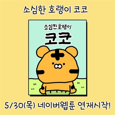 다음주 목요일에 차기작 네이버웹툰에서 오픈합니다 순수한 어린 시절을 떠올릴 수 있는 가벼운 힐링만화에요 의외로 첫작보다 더 걱정이되기도 합니다 이제 처음이라는