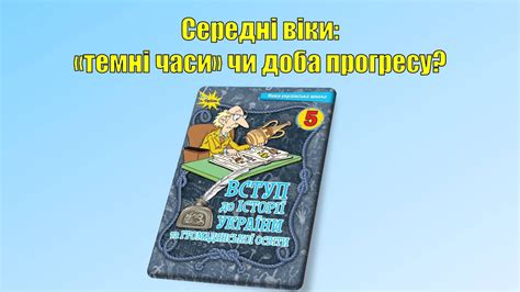 Середні віки «темні часи чи доба прогресу Youtube